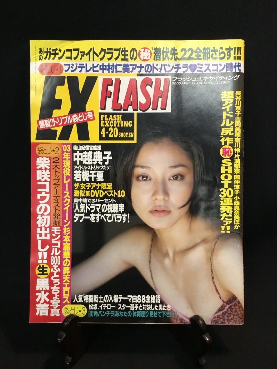 【やや傷や汚れあり】『2003年4月20日 EX FLASH フラッシュ・エキサイティング 中越典子 若槻千夏 中村仁美 柴崎コウ 山本梓 杉本麗華 平井理央』の落札情報詳細 - Yahoo ...