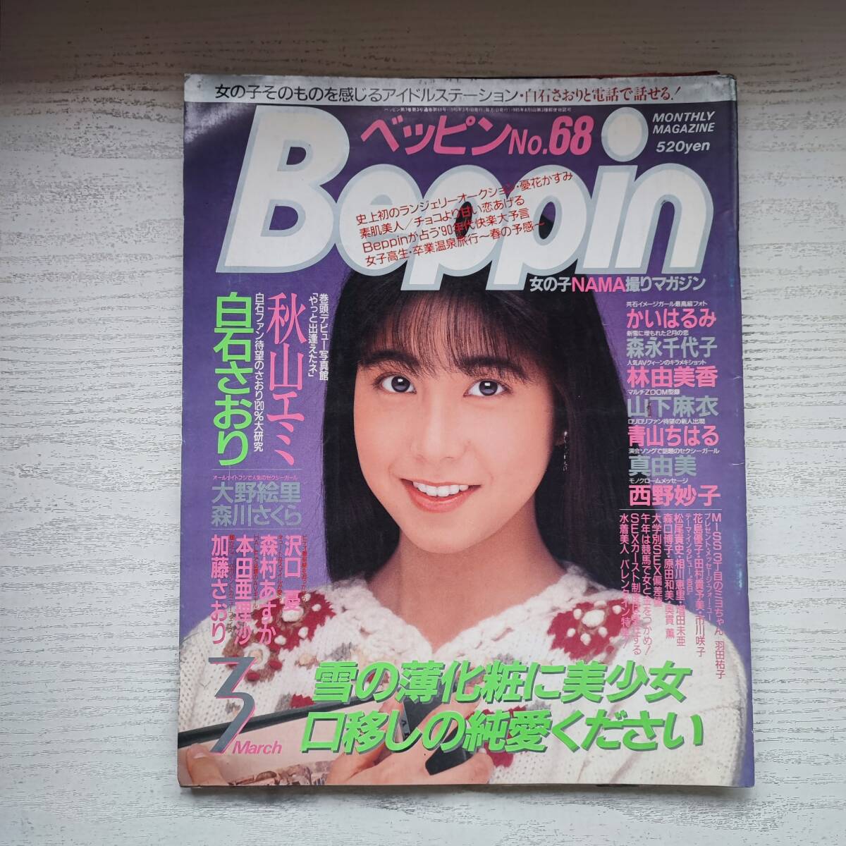 【やや傷や汚れあり】【雑誌】Beppin ベッピン NO.68 1990年3月 英知出版の落札情報詳細 - Yahoo!オークション落札価格検索 オークフリー