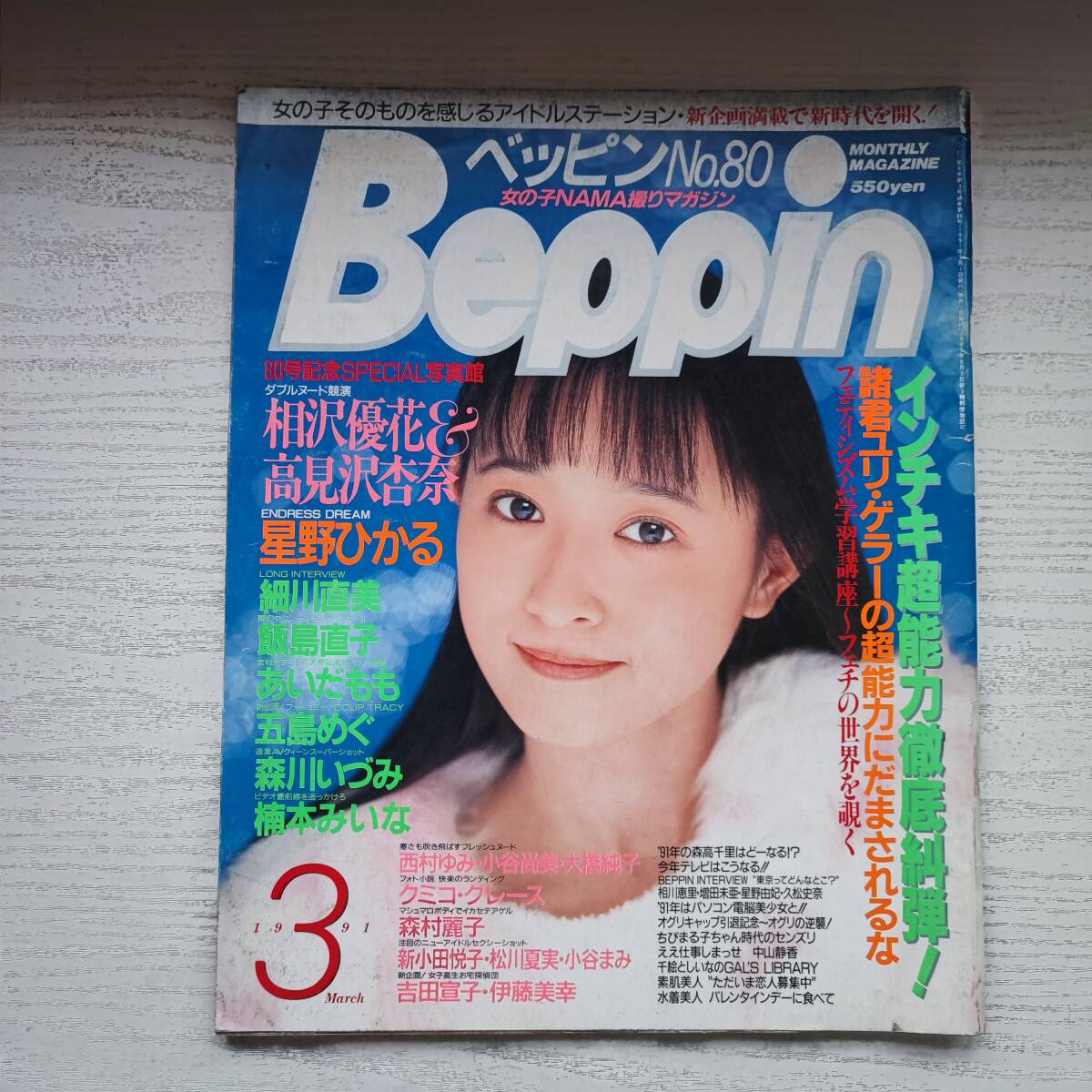 【やや傷や汚れあり】【雑誌】Beppin ベッピン NO.80 1991年3月 英知出版の落札情報詳細 - Yahoo!オークション落札価格検索 オークフリー