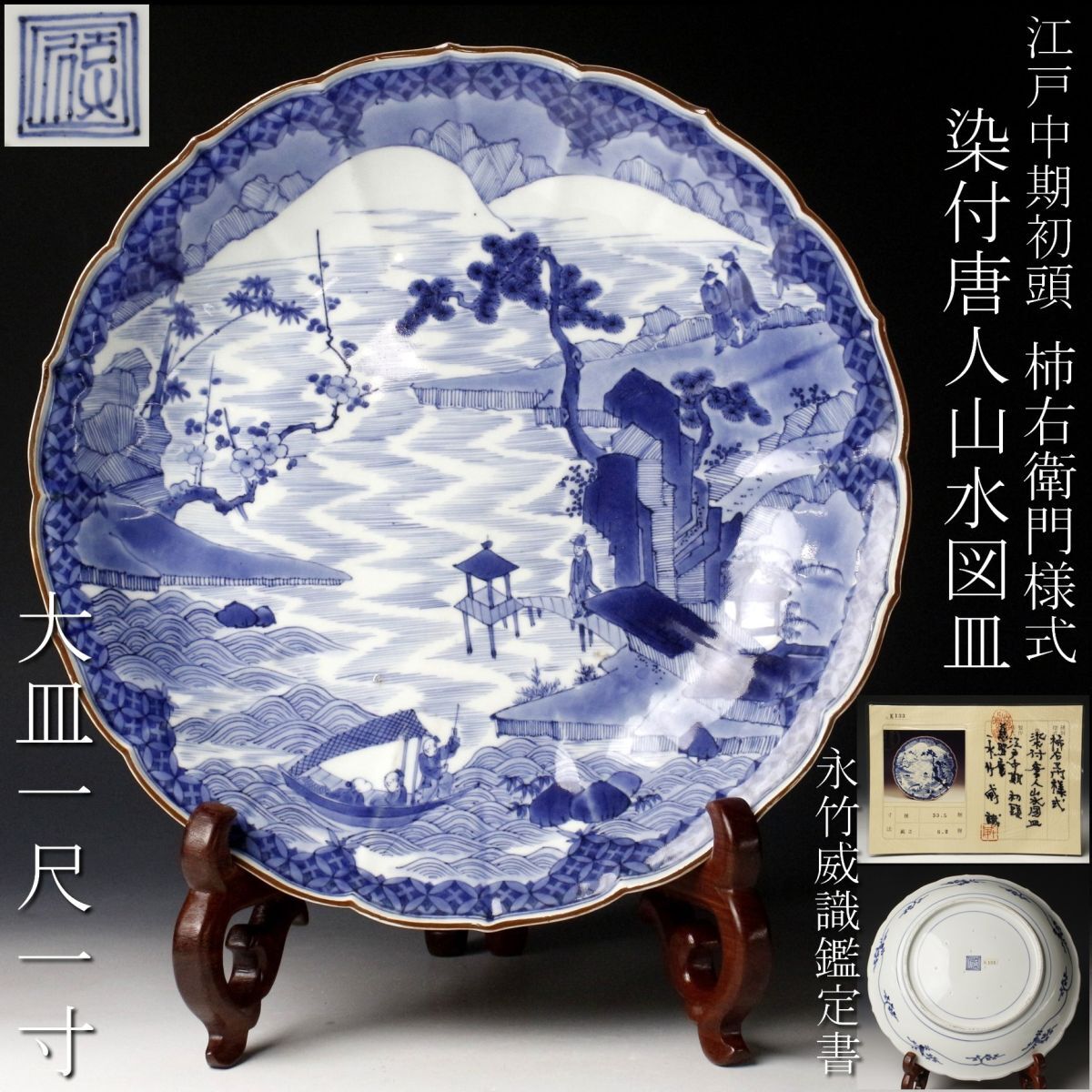 【中古】【LIG】時代保証 藍柿 江戸中期初頭 古伊万里 柿右衛門様式 染付唐人山水図皿 一尺一寸 33.5㎝ 永竹威識鑑定書 コレクター収蔵品[.WPI]24.4の落札情報詳細 ...