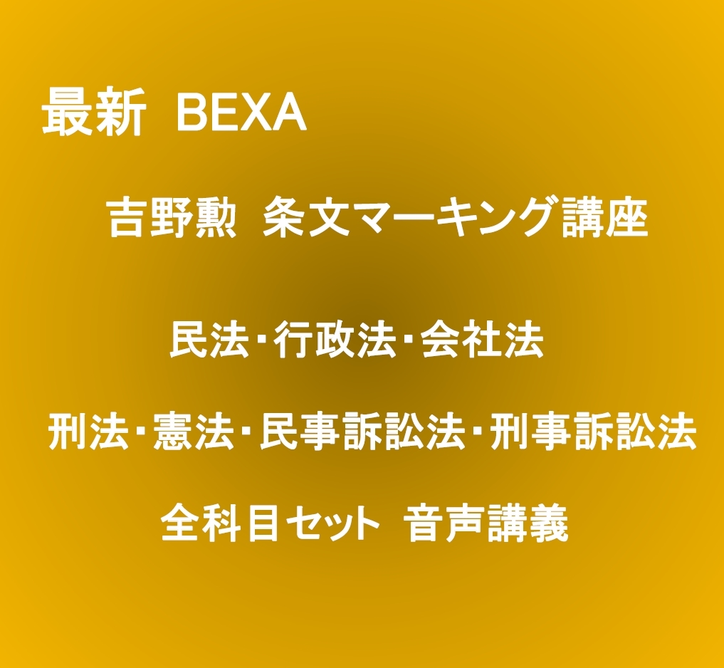 【未使用】令和5年 2023 令和4年 2022 BEXA 吉野勲 条文マーキングシリーズ 講義 全科目 民法 行政法 会社法 刑法 憲法 民訴・刑訴の落札情報詳細 - ヤフオク落札価格検索 ...