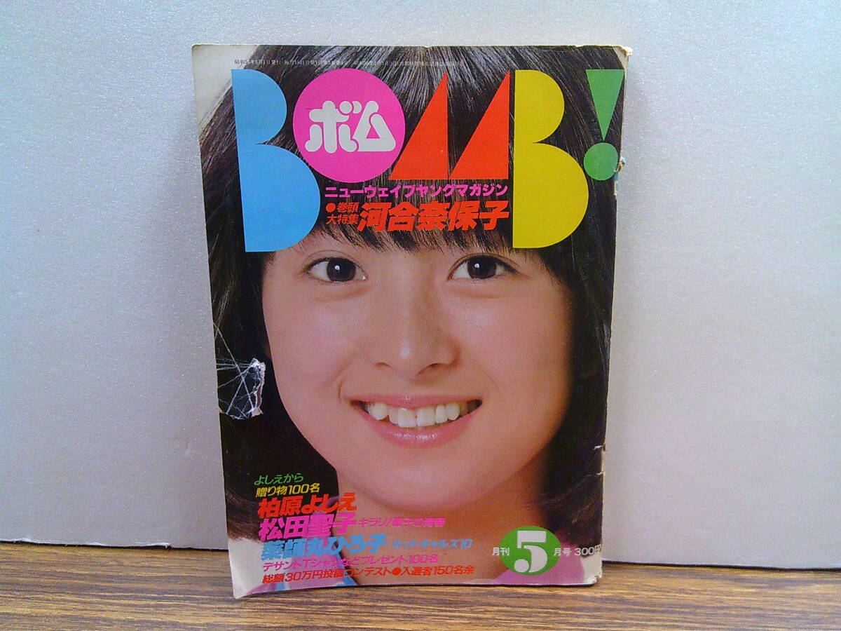 【傷や汚れあり】x084【bomb19815】河合奈保子特集柏原よしえ松田聖子薬師丸ひろ子の落札情報詳細 ヤフオク落札価格検索 オークフリー 