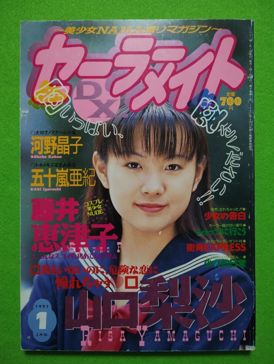 【傷や汚れあり】m71[匿名配送] セーラーメイトDX 1997年1月号 [検索ワード：クラスメイトジュニア/台風クラブ/投稿写真/スーパー写真塾]の落札情報詳細 - Yahoo!オークション ...