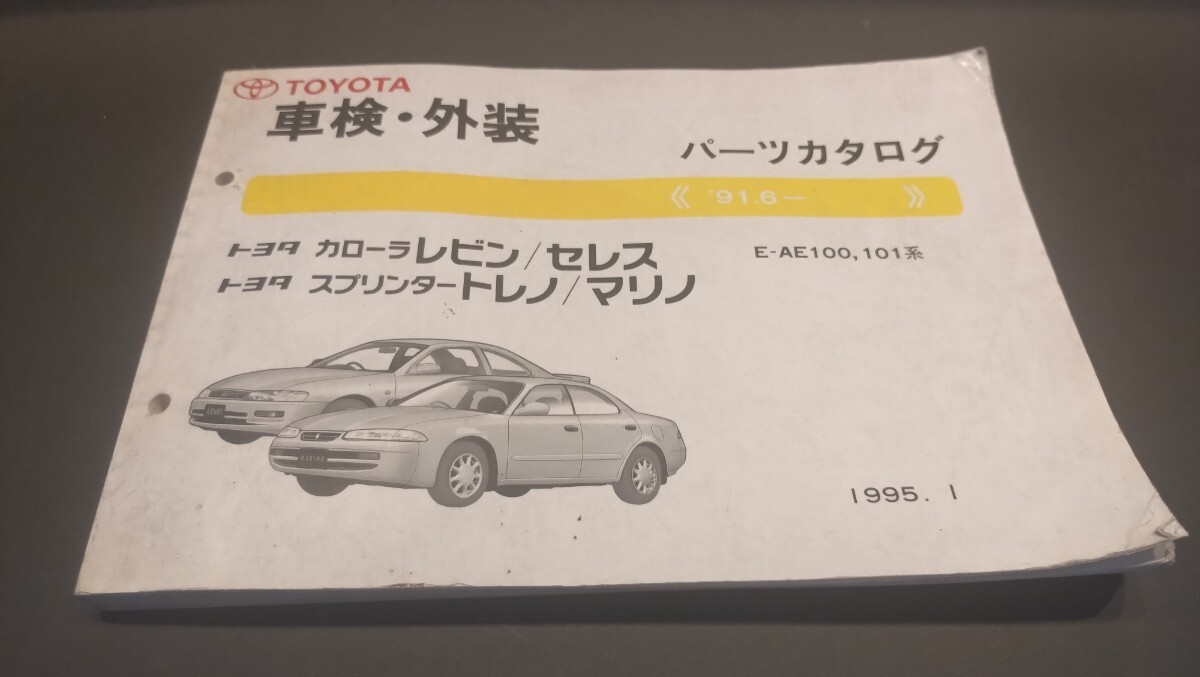 【傷や汚れあり】トヨタ カローラ レビン トレノ セレス マリノ E-AE100 E-AE101 AE100 AE101系 パーツカタログの落札情報詳細 - Yahoo!オークション落札価格 ...