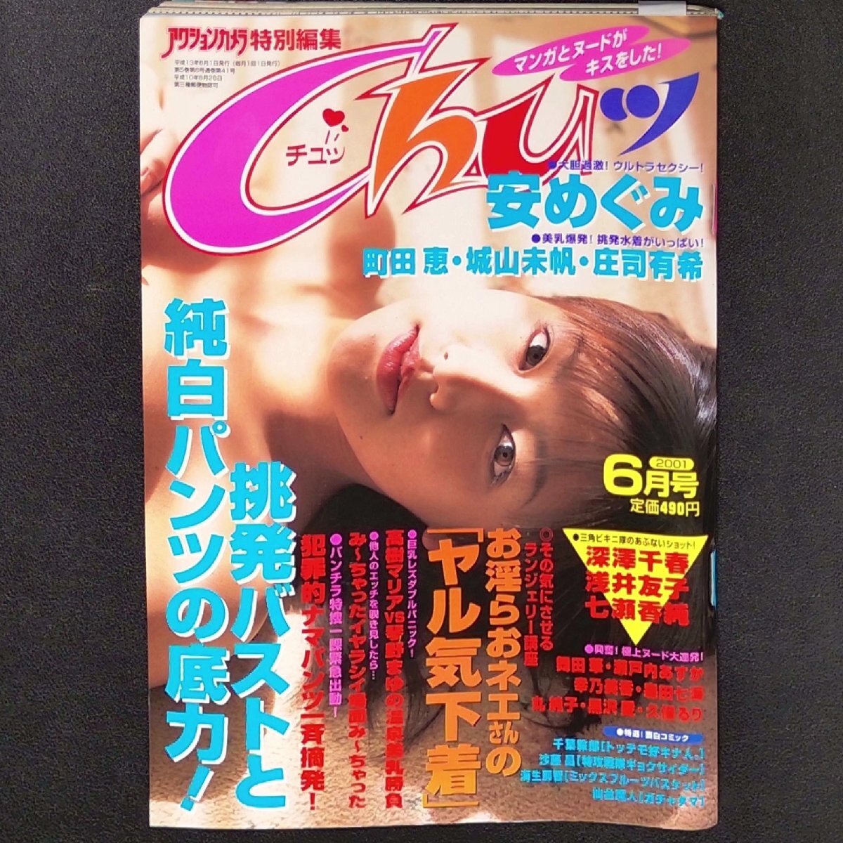 【やや傷や汚れあり】Chuッ チュッ アクションカメラ特別編集 ワニマガジン社 2001年 平成13年6月1日発行 高樹マリア 城山未帆 安めぐみ 丸純子の落札情報詳細 - Yahoo ...