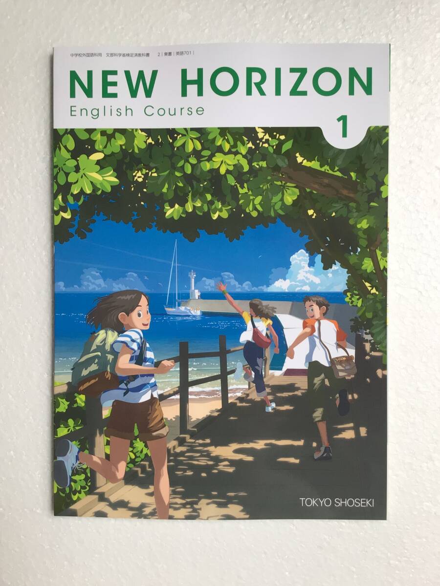 【未使用】NEW HORIZON 1 東京書籍[701] 中学英語教科書ニューホライズン1 令和6年発行 新品の落札情報詳細 - ヤフオク落札価格検索 オークフリー