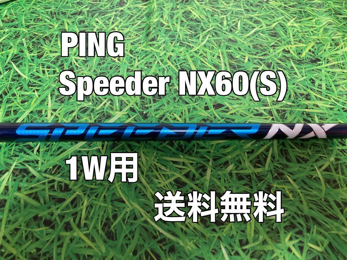 【やや傷や汚れあり】☆送料無料☆ PING(ピン)1W用純正カスタムシャフト Speeder NX 60☆G410G425G430☆スピーダーブルー☆MAXPLUSSFTLST☆の落札情報詳細 ...