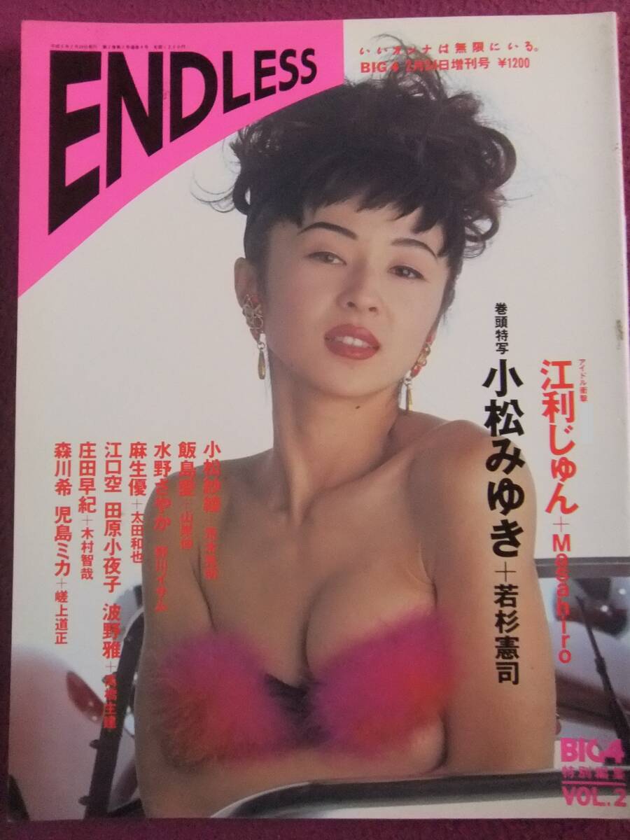 【傷や汚れあり】 A525/【アイドル雑誌】/『BIG4特別編集 ENDLESS Vol.2』/1994.2/小松みゆき、江利じゅん、小松紗綾、飯島愛、水野さやか 等 の落札情報詳細 ...