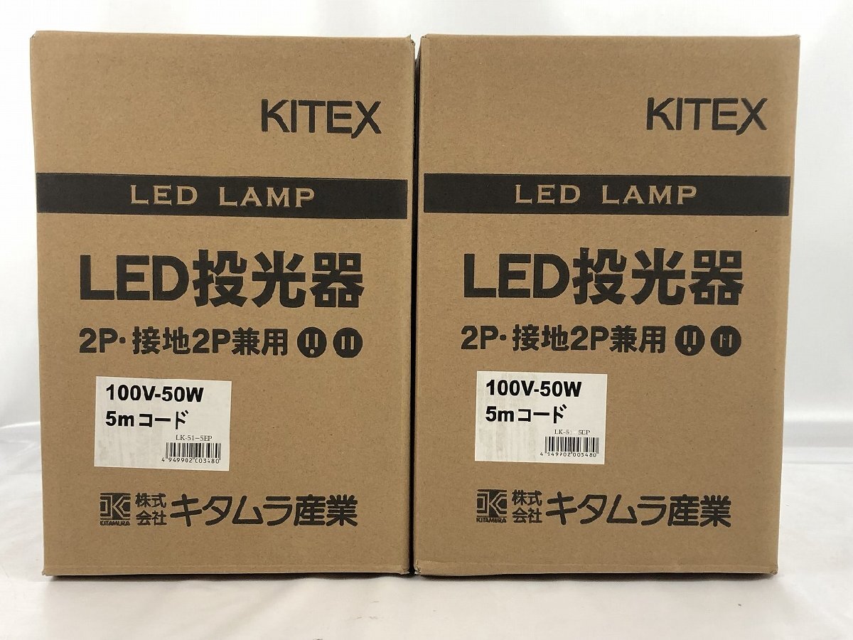 【未使用】【未開封品】キタムラ産業 LED投光器 LK-51-5EP 2P・接地2P兼用 100V-50W 5mコード 2個セット K9401 ...
