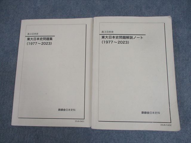 【目立った傷や汚れなし】WO11-137 鉄緑会 東京大学 東大日本史問題集/問題解説ノート(1977～2023) テキスト 計2冊 ...