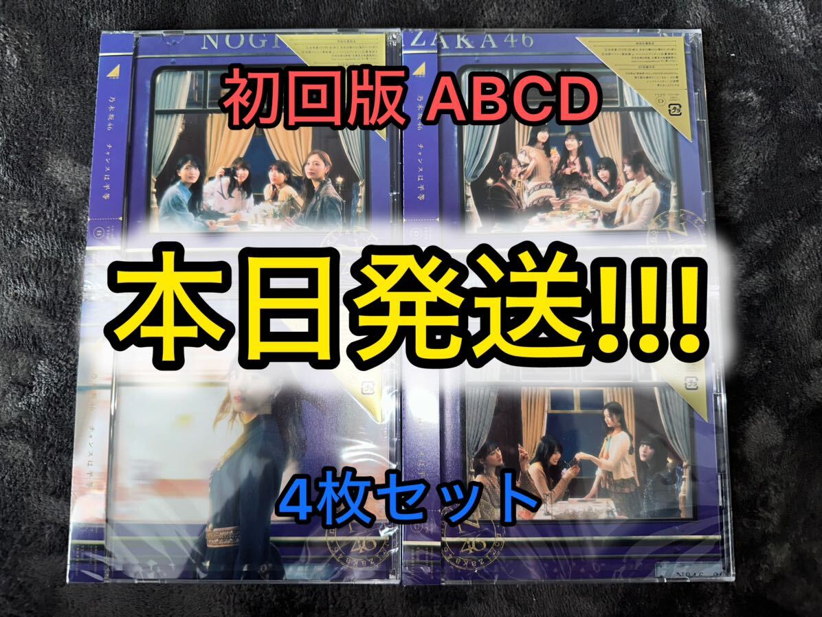 【未使用に近い】本日発送 乃木坂46 チャンスは平等 初回限定盤 Type-ABCD 計4枚セット (検 櫻坂46 日向坂46 君はハニーデュー 自業自得の落札情報詳細 - Yahoo ...