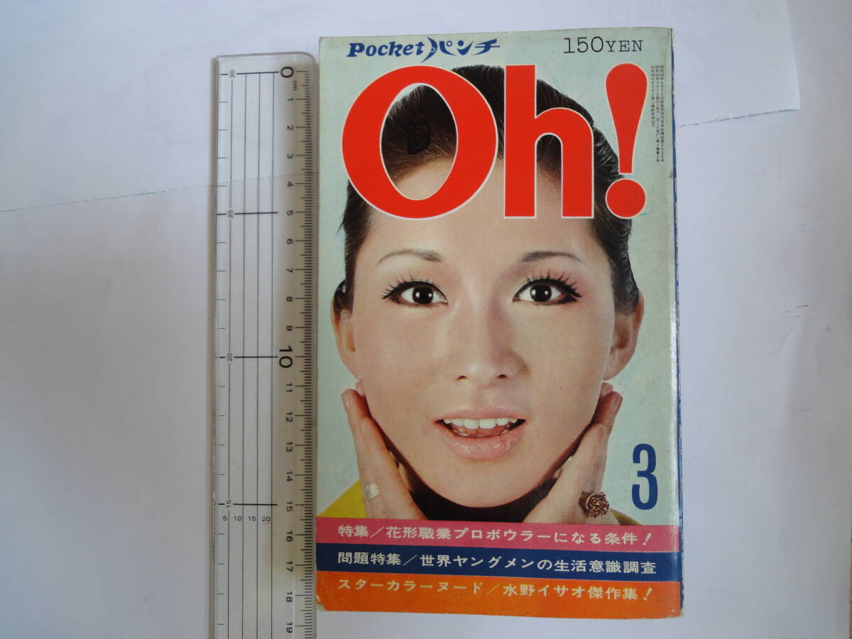 【全体的に状態が悪い】昭和46年3月号 Pocket パンチ Oh! 平凡出版社 1971年 石ノ森章太郎 日吉ミミ 水野イサオの落札情報詳細 - Yahoo!オークション落札価格検索 オークフリー