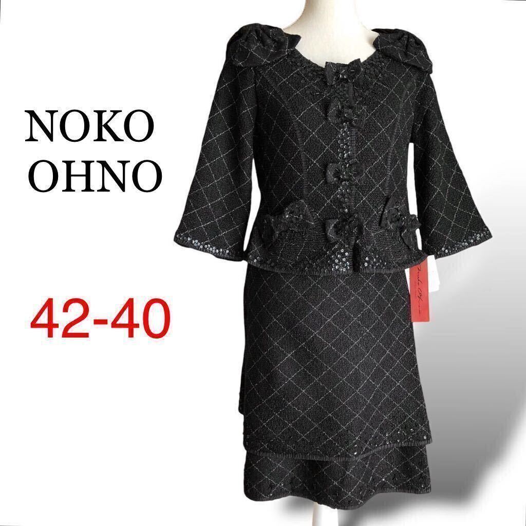 【未使用】新品 NOKO OHNO ノコオーノ セットアップスーツ ノーカラージャケット スカート プリーツ 42XL 40L フォーマル ブラック 黒 タグ付き未使用の落札情報詳細 ...