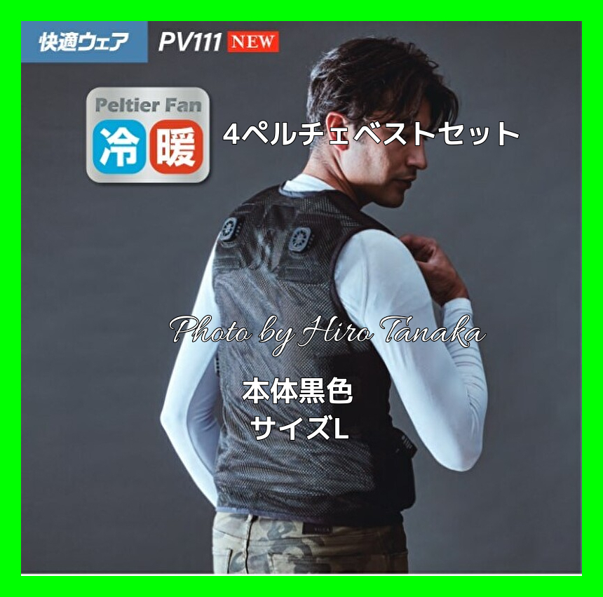 【未使用】2024年モデル 村上被服 夏冬兼用 4ペルチェメッシュベストセット PV111 鳳凰 HOOH 黒色 ベストサイズL 快適作業 熱中症対策 正規取扱店出品の落札情報詳細 ...