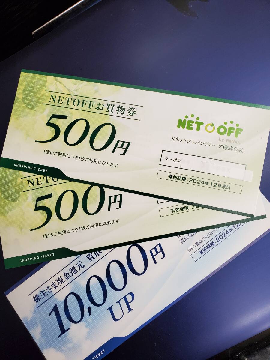 【未使用】NET OFF リネットジャパン株主優待 買取1万円UPクーポン1枚＆Net offお買物券2枚セット 送料込みの落札情報詳細 ...