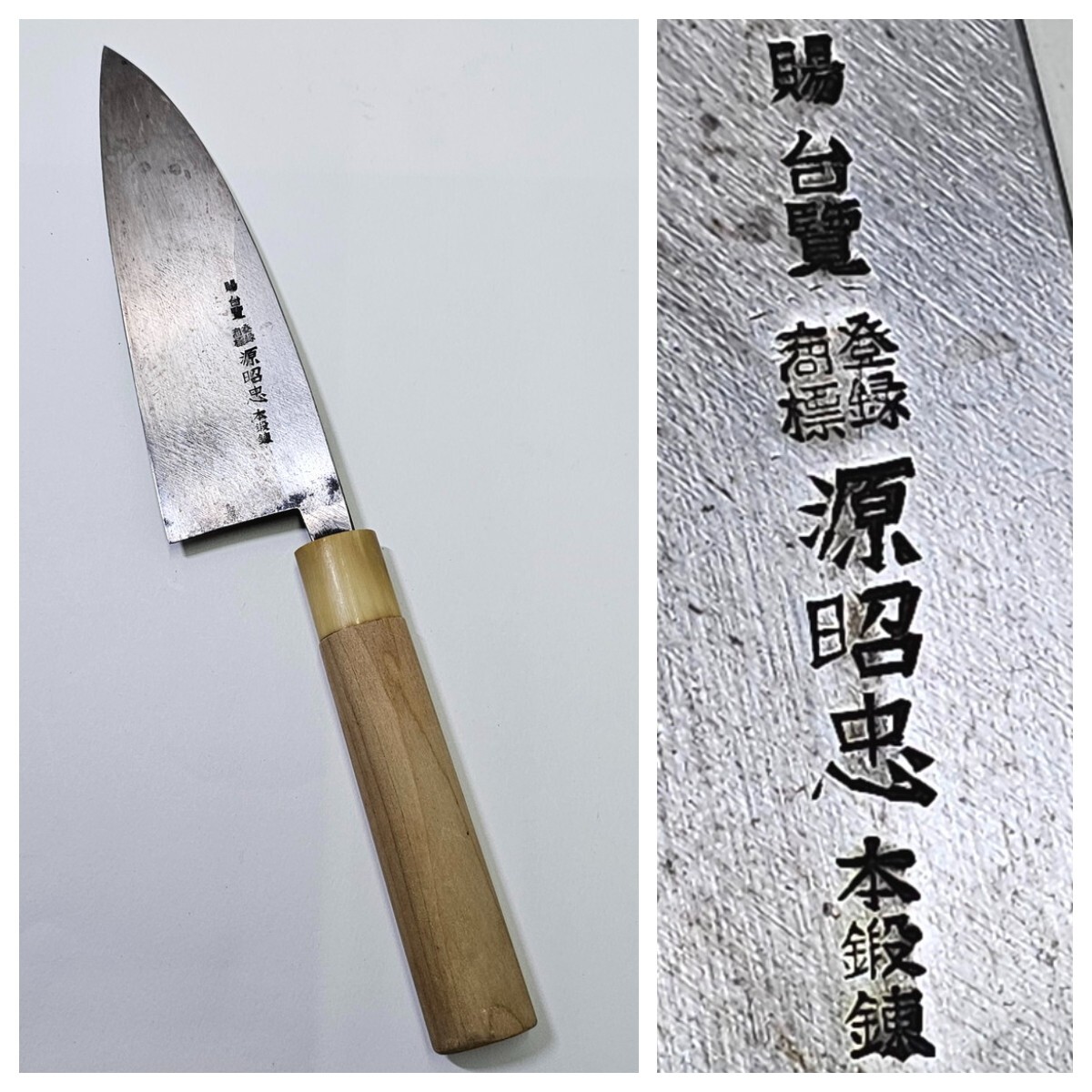 【やや傷や汚れあり】6-274-60 賜台覧 源昭忠 菊秀 本鍛錬 出刃包丁★和包丁 全長：31㎝ 刃渡り：18㎝ 刃幅：5.2㎝ 約291gの落札情報詳細 - Yahoo!オークション落札 ...