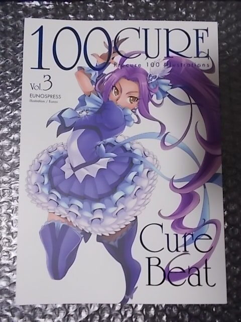 【目立った傷や汚れなし】同人誌 プリキュア 100CURE Vol.3 Cure Beat ゆ～のす通信 ゆ～のす 条件付き送料無料の落札情報詳細 - Yahoo!オークション落札価格検索 ...