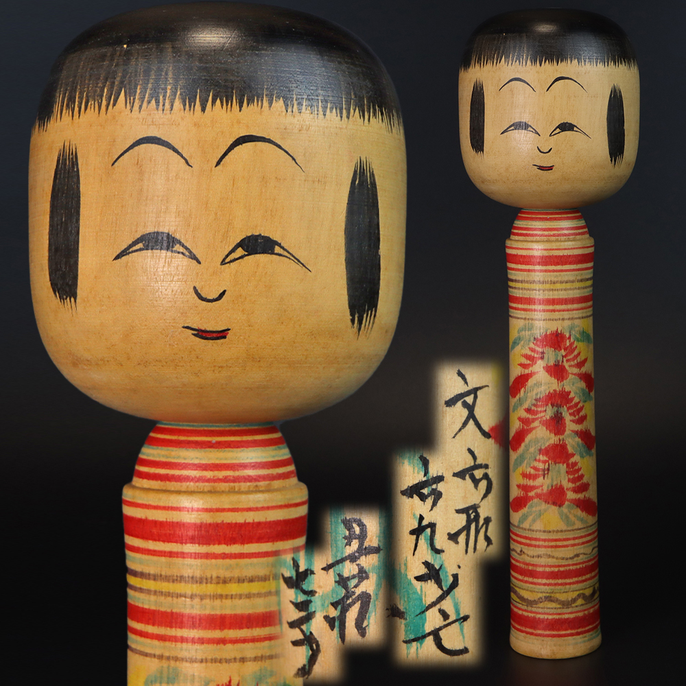 【目立った傷や汚れなし】K09.伝統こけし 遠刈田 佐藤丑蔵 72才 高25.5㎝程 置物 伝統工芸 郷土玩具 文六型 昭和36年の落札情報 ...