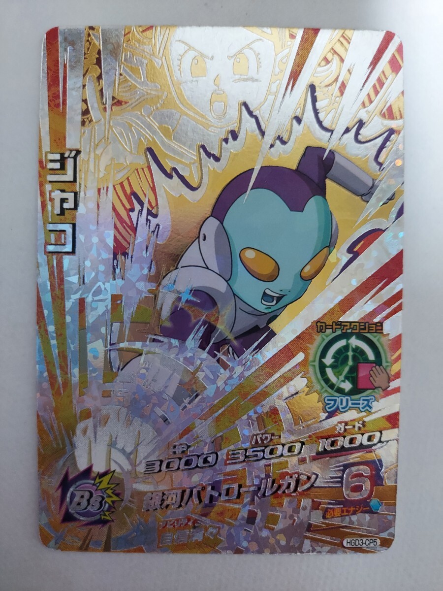 【やや傷や汚れあり】【中古品】「ドラゴンボールヒーローズ」カード HGD3-CP5 CP ジャコの落札情報詳細 - Yahoo!オークション落札価格検索 オークフリー