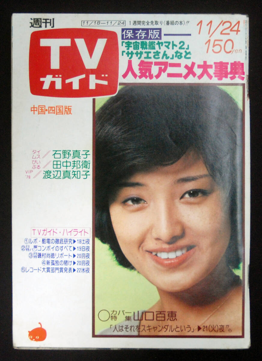 【傷や汚れあり】週刊TVガイド 1978年11月24日号 栗原小巻/沢田研二/田中邦衛/西城秀樹/石野真子/渡辺真知子/山口百恵/西かおり/片平なぎさ/魁三太郎ほかの落札情報詳細 ...