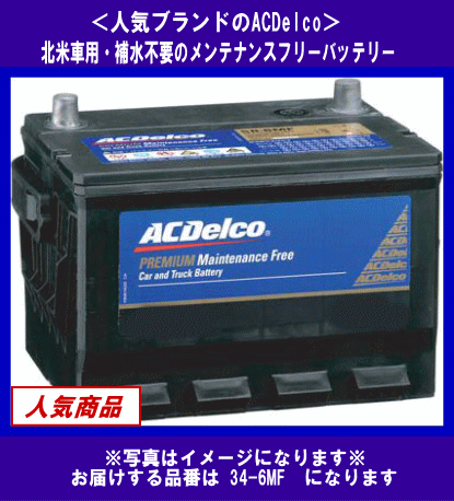 【未使用】[送料無料(北海道・沖縄除く)]《ACDelco》★34-6MF 互換UPM-34/34-72等 補水不要・デルコ 米国車用 ...