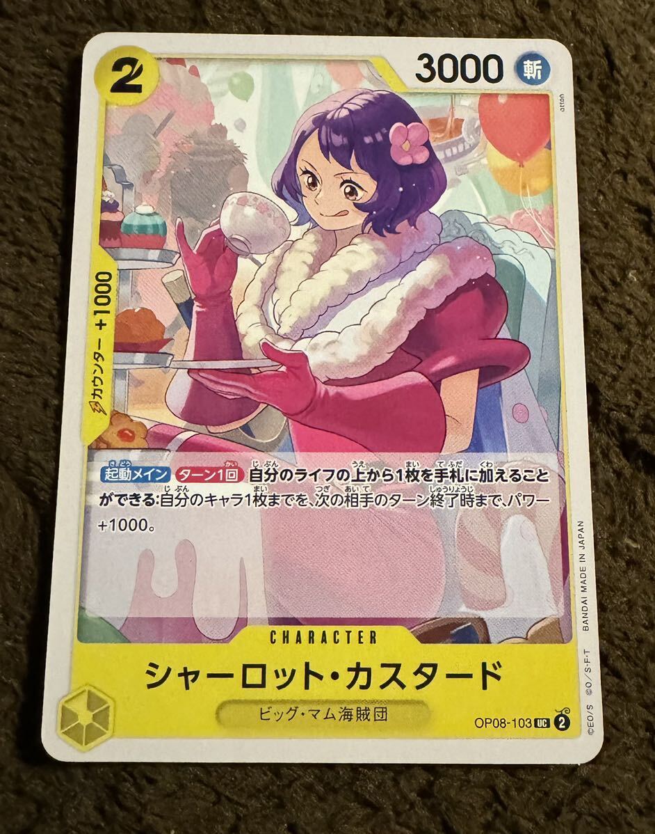 【未使用】【美品】ONE PIECEカード シャーロット・カスタード UC（OP08-103）ワンピースカード 二つの伝説 1枚の落札情報詳細 - Yahoo!オークション落札価格検索 オークフリー