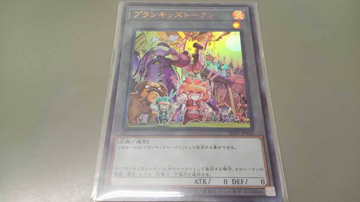 【未使用】遊戯王 プランキッズトークン TK05-JP050 ウルトラレア 新品未使用 定形郵便84円の落札情報詳細 - Yahoo!オークション落札価格検索 オークフリー