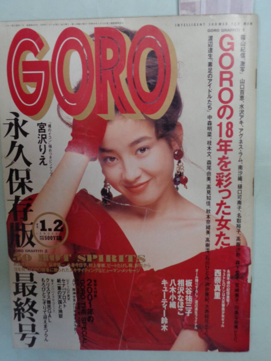 【やや傷や汚れあり】 GORO/ゴロー 最終号 ・宮沢りえ／山口百恵／アグネス・ラム・他・多数 ジャンク品の落札情報詳細 - Yahoo!オークション落札価格検索 オークフリー
