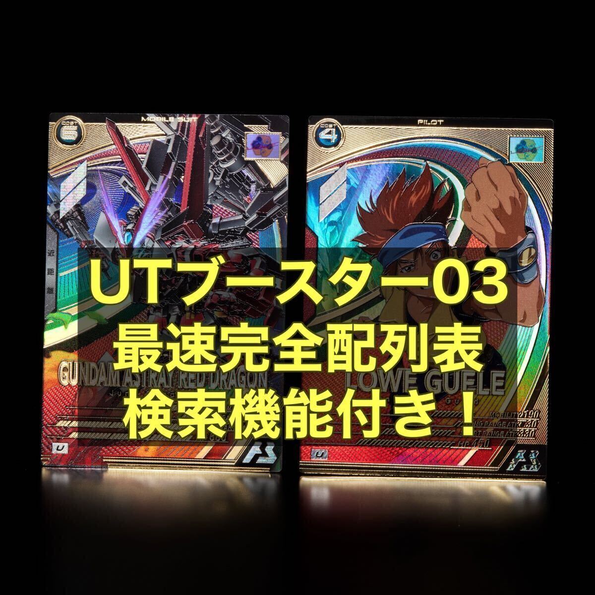 【未使用】7/12(金)送信!！機動戦士ガンダム アーセナルベース UNITRIBE 03 UTブースター 完全配列表【配列 通常排出分/Uレア/パラレル/SEC】 ②の落札情報詳細 ...