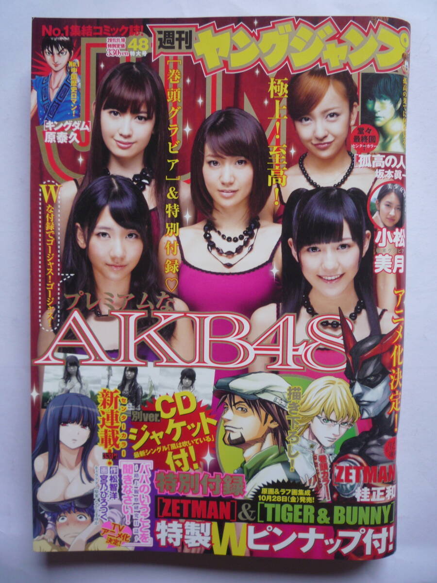 【目立った傷や汚れなし】ヤングジャンプ 2011年 NO.48 AKB48・小松美月の落札情報詳細 - ヤフオク落札価格検索 オークフリー