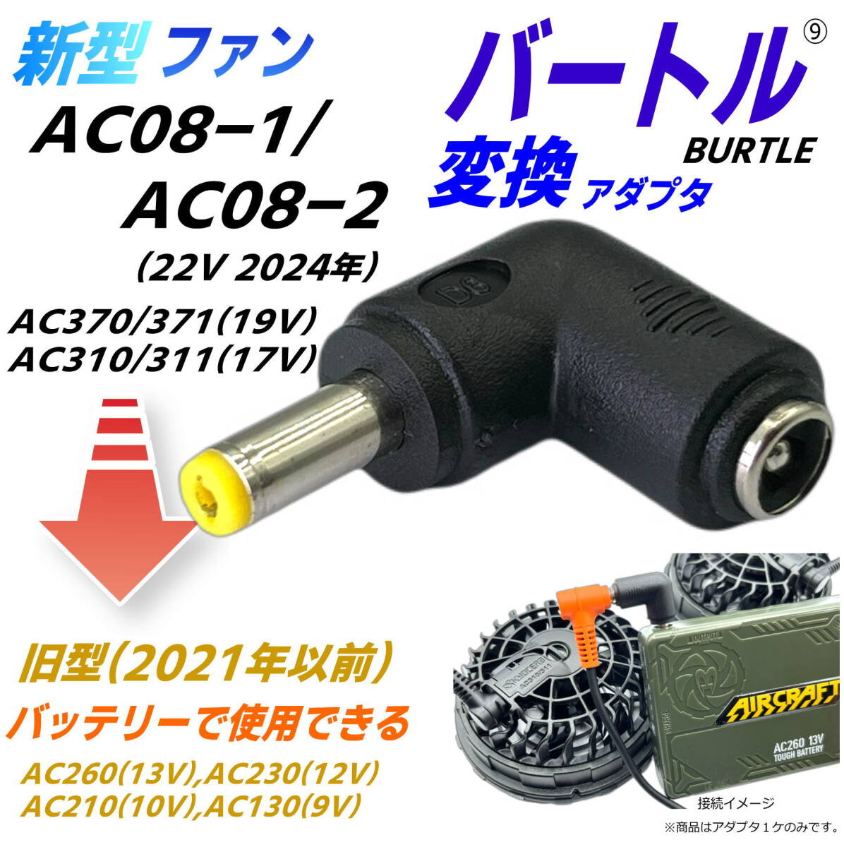 【未使用】バートルBURTLE空調服ファン 新モデルAC08-1(22v)、AC370(19v)、AC310(17v)を旧モデルバッテリーで使用できるL字型変換アダプタ⑨の落札情報詳細 ...