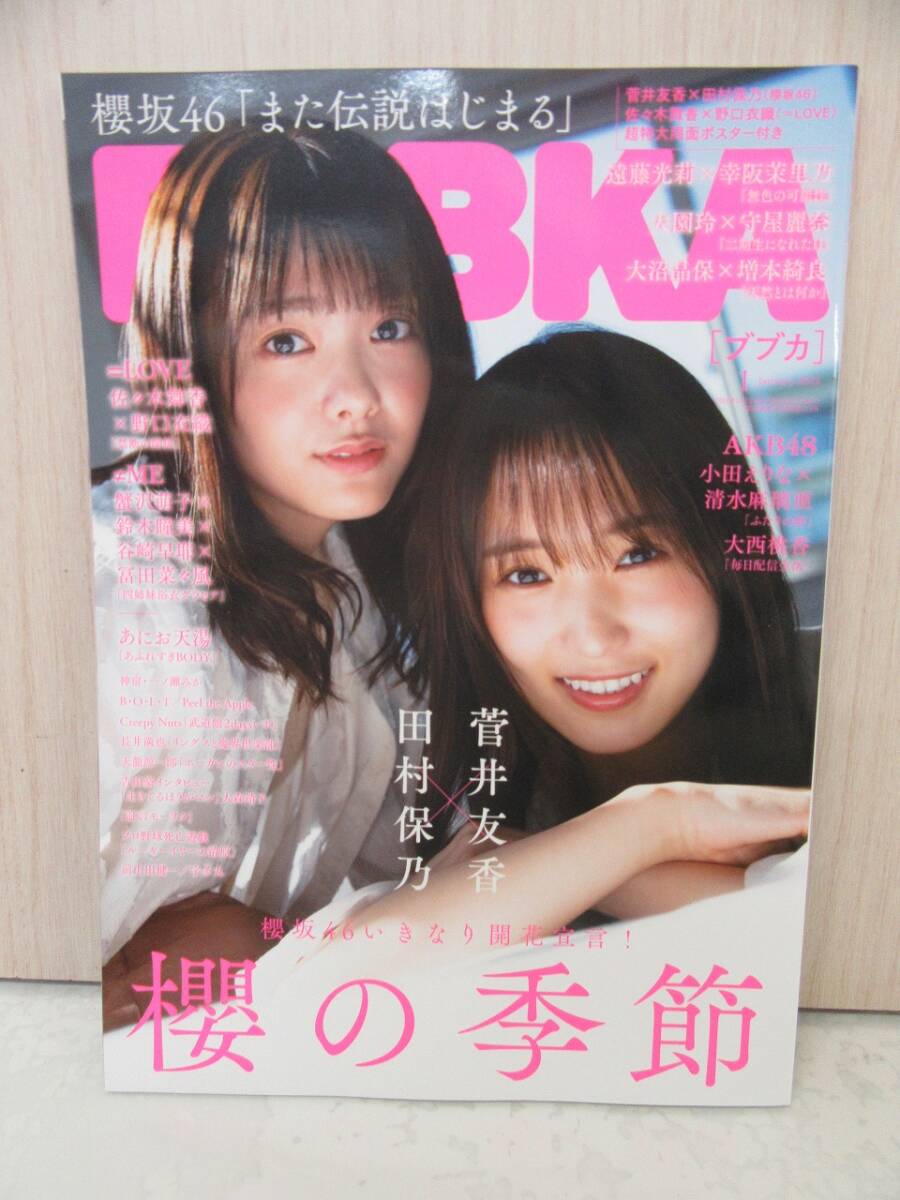 【目立った傷や汚れなし】【7-93】ブブカBUBKA 2021年1月号/付録 櫻坂46菅井友香、田村保乃 ×LOVE 佐々木舞香、野口衣織 B2両面ポスターの落札情報詳細 - ヤフオク落札価格 ...
