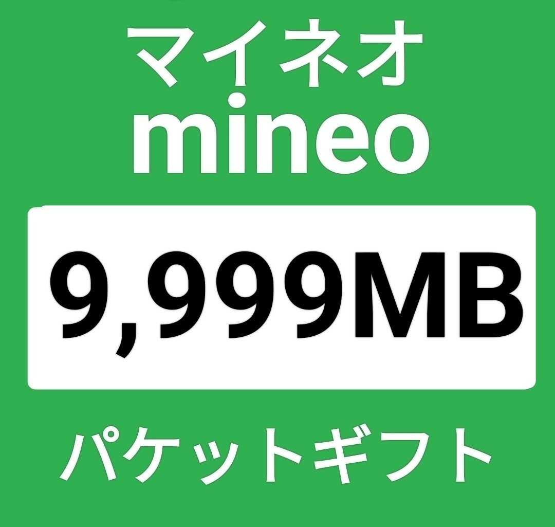 【未使用】マイネオ パケットギフト 9,999MB mineo の落札情報詳細 - Yahoo!オークション落札価格検索 オークフリー