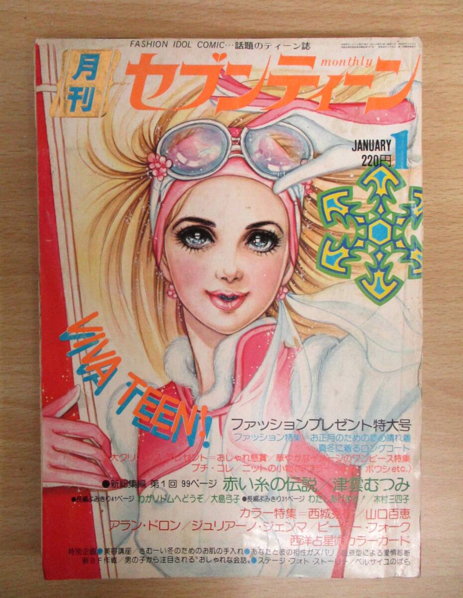 【傷や汚れあり】A231 月刊セブンティーン 1975年 1月号 集英社 S7502の落札情報詳細 - Yahoo!オークション落札価格検索 オークフリー