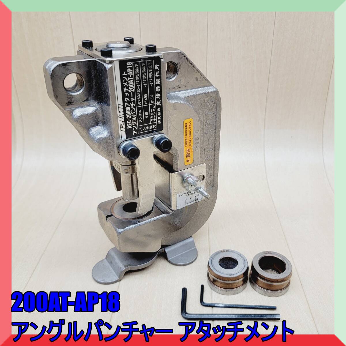 【目立った傷や汚れなし】売り切り 泉精器 200AT-AP18 IZUMI アングルパンチャー アタッチメント REC-200M REC-Li250M S7G-M250 充電工具の落札情報詳細 ...