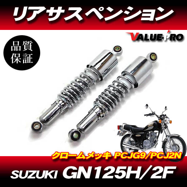【未使用】新品 320mm リアサスペンション クローム メッキ 小型車用 / GS125 GN125 EN125 EL125 BN125 KL125 KLX125 他の落札情報詳細 ...