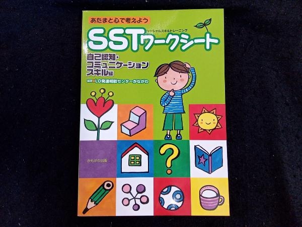【やや傷や汚れあり】あたまと心で考えようSSTワークシート NPOフトゥーロLD発達相談センターかながわの落札情報詳細 - Yahoo!オークション落札価格検索 オークフリー