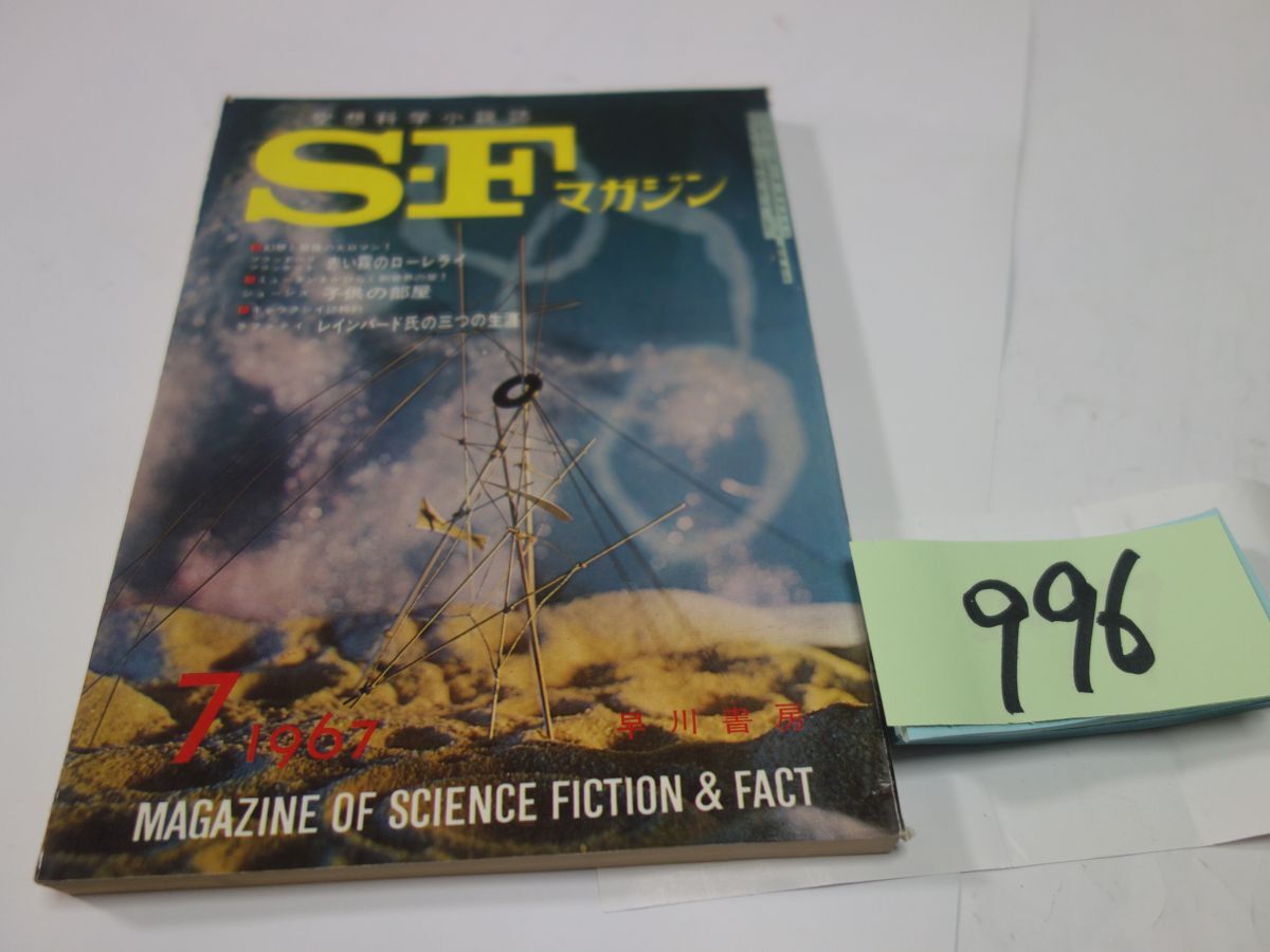 【やや傷や汚れあり】996『SFマガジン 96号』1967 ブラッドベリ・ブラッケト・ジョーンズ・ラファティの落札情報詳細 - Yahoo ...