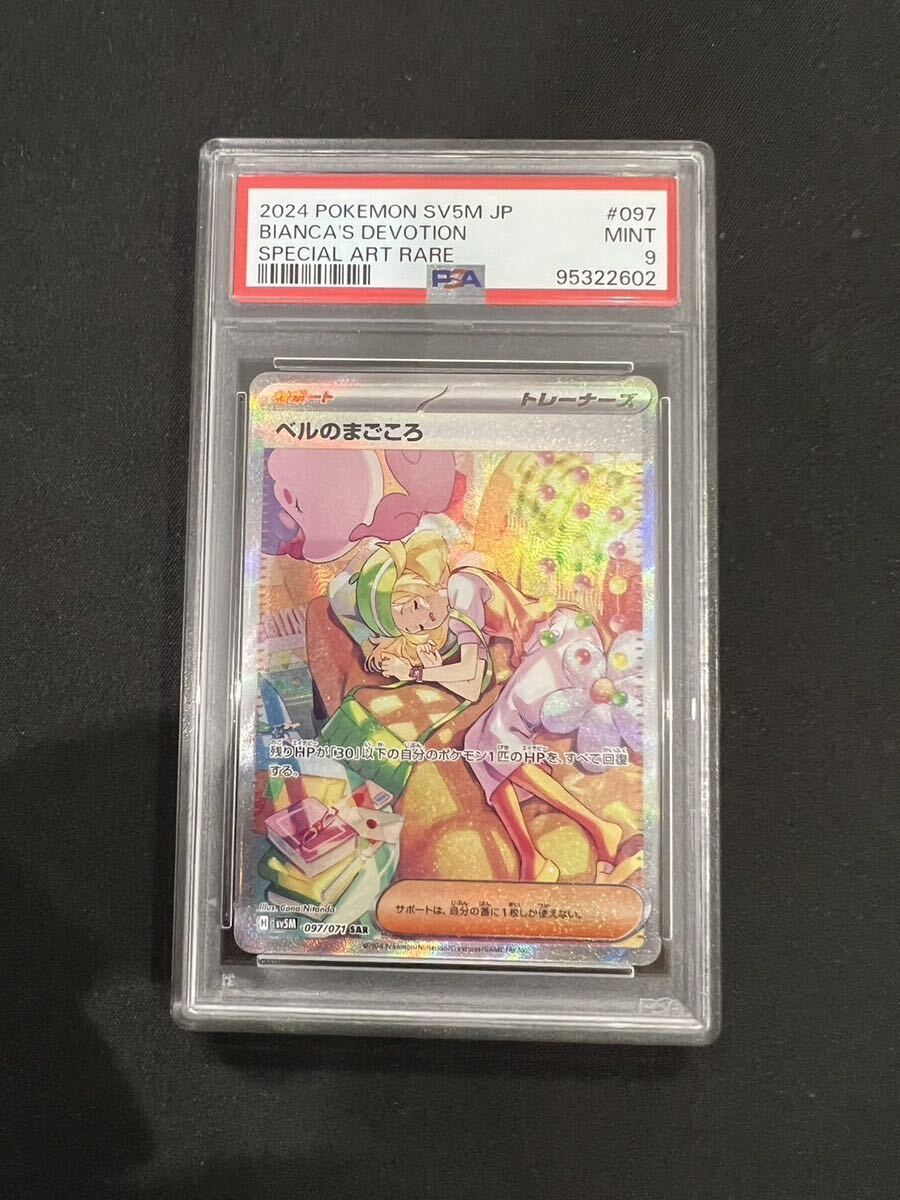 【未使用に近い】ベルのまごころ SAR PSA9 鑑定品 ポケモンカード pokemon card gameの落札情報詳細 - Yahoo!オークション落札価格検索 オークフリー