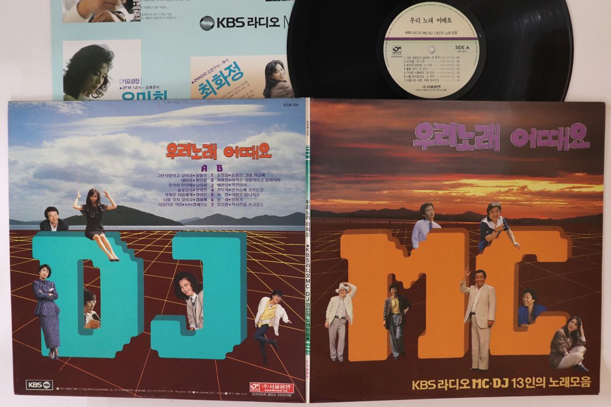 【やや傷や汚れあり】韓国LP Various A Collection Of Songs From 13 Kbs Radio Mc.djs: How About Our Song ...