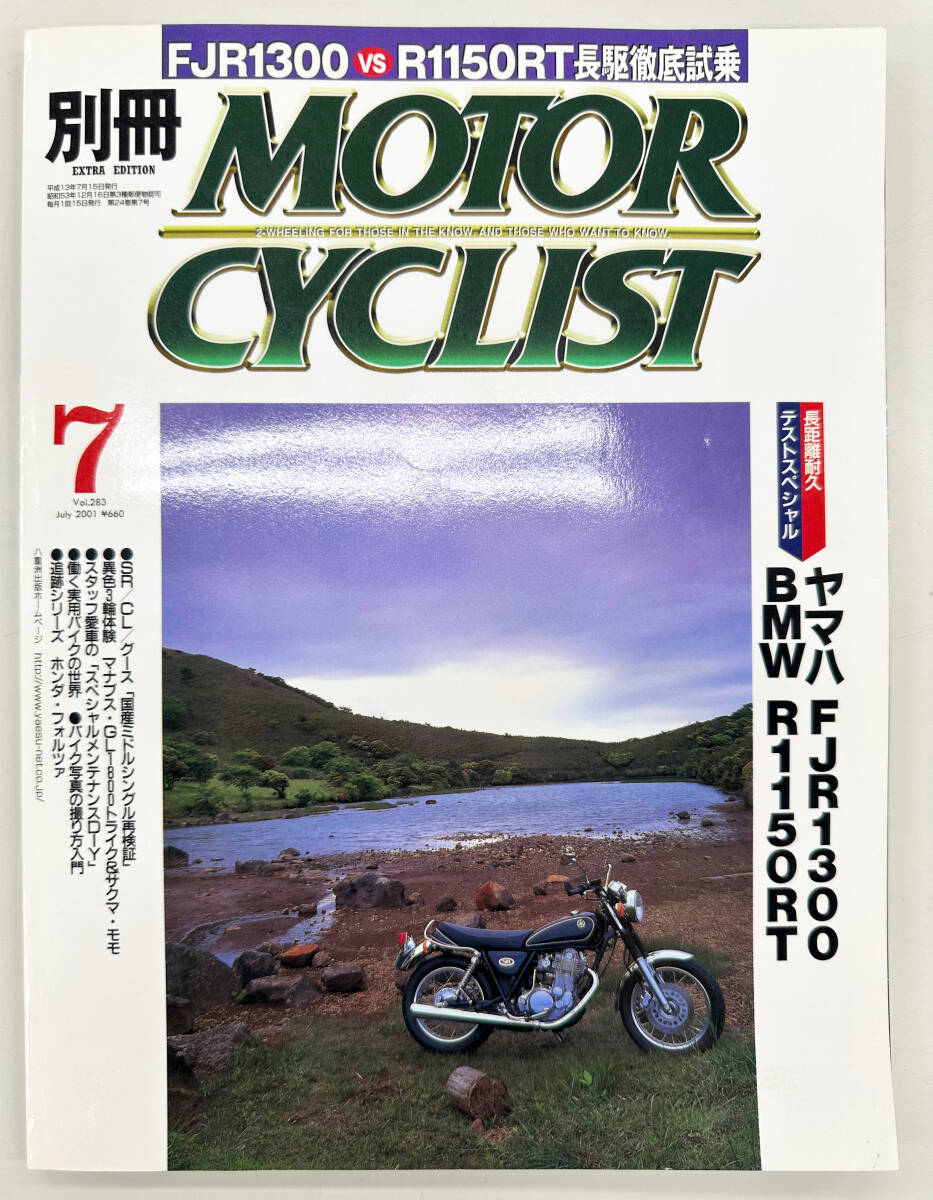 【やや傷や汚れあり】別冊モーターサイクリスト MOTOR CYCLIST 対決・FJR VS BMW新RT 2001年7月発行 No.283 ...
