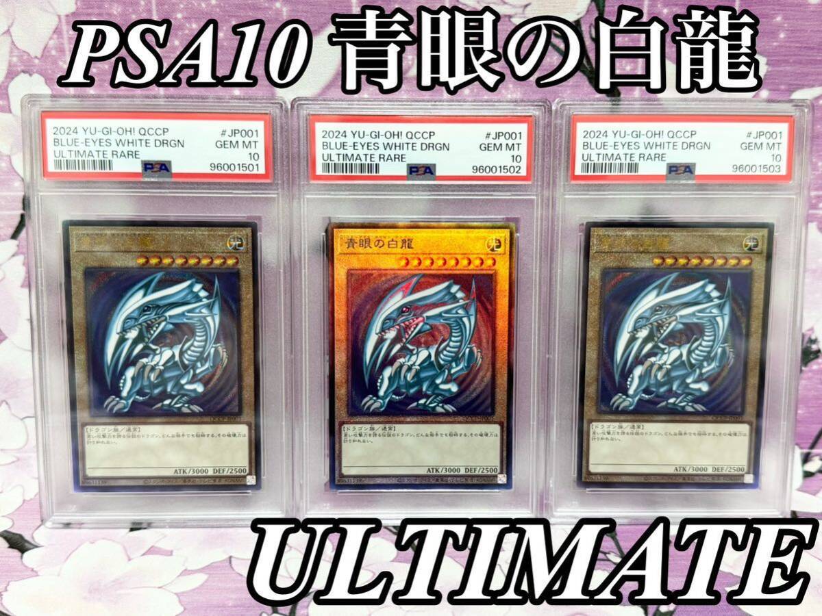 【未使用に近い】PSA10 青眼の白龍 QCCP-JP001 アルティメットレア レリーフ side pride 2024 遊戯王 YU-GI-OH 日本語 BLUE EYES WHITE ...