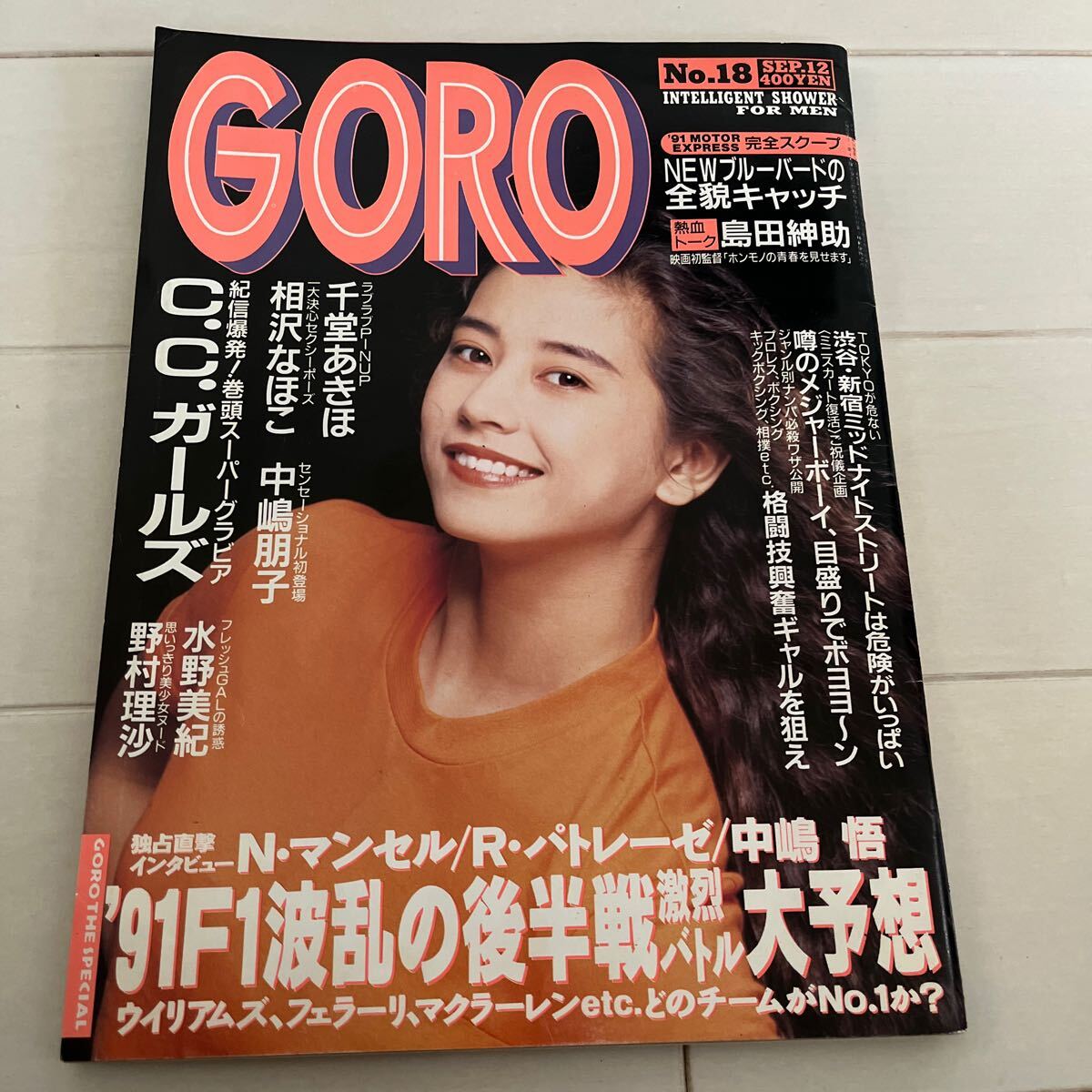 【傷や汚れあり】GORO 1991年9月12日発行 千堂あきほの落札情報詳細 - Yahoo!オークション落札価格検索 オークフリー