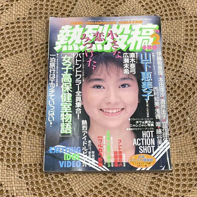 【やや傷や汚れあり】熱烈投稿 1989年 2月号 Vol 35 少年出版社 雑誌 マガジン 当時物 レトロ レア 希少 山下恵美子 広瀬未希