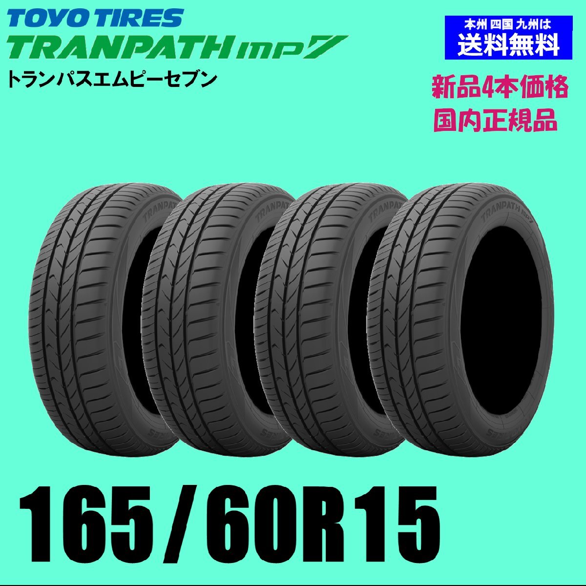 【未使用】2024年製 新品4本セット 夏タイヤ トーヨー トランパスmp7 165/60R15 77H TRANPATH エムピーセブン 国内正規品の落札情報詳細 - Yahoo ...