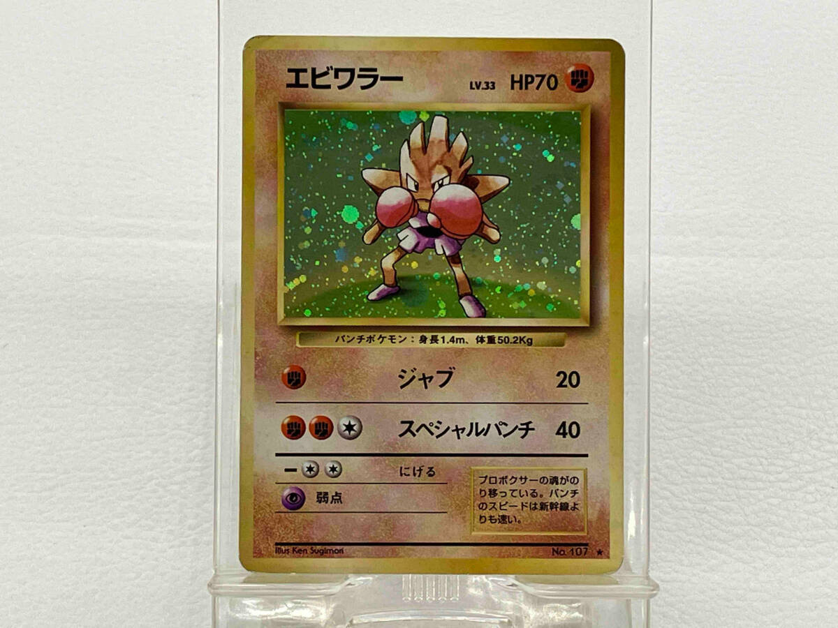 【全体的に状態が悪い】ジャンク エビワラー (LV.33)(再販レアリティマークあり)(-) No.107 R ポケモンカードゲーム 旧裏面の落札情報詳細 - Yahoo!オークション落札価格 ...