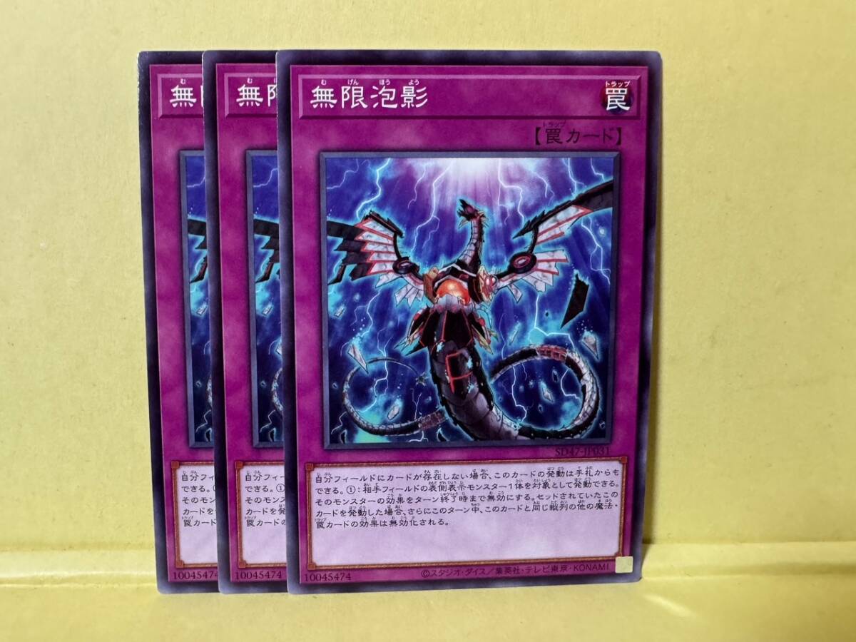 【未使用に近い】【3枚組】SD47-JP031 無限泡影 【N ノーマル】遊戯王 の落札情報詳細 - Yahoo!オークション落札価格検索 オークフリー
