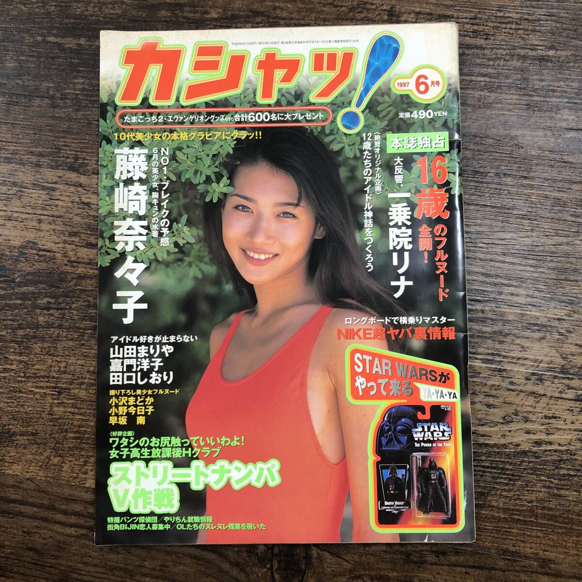 【傷や汚れあり】K-5848 カシャッ！ 1997年6月号 藤崎奈々子 山田まりや 嘉門洋子 田口しおり 竹書房 アイドル グラビア誌の落札情報詳細 - Yahoo!オークション落札価格検索 ...