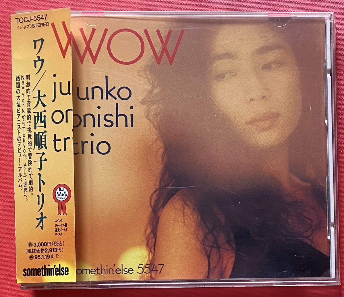 【目立った傷や汚れなし】【CD】[24]送料無料 大西順子「WOW」JUNKO ONISHI 盤面良好 [05220321]の落札情報詳細 - Yahoo!オークション落札価格検索 オークフリー