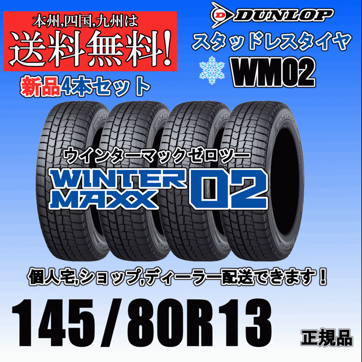 【未使用】145/80R13 75Q 送料無料 ウインターマックス02 WM02 ダンロップ スタッドレスタイヤ 新品 4本価格 2023年～2024年製 正規品の落札情報詳細 - Yahoo ...